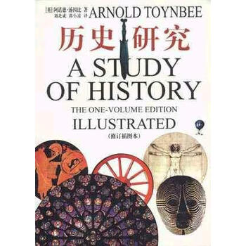 历史研究 阿诺德・汤因比 上海人民出版社