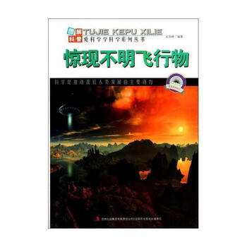不明飞行物吴国峰科普读物9787553431963