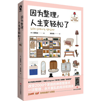 因为整理,人生变轻松了 图书