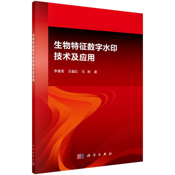 [按需印刷]生物特征数字水印技术及应用