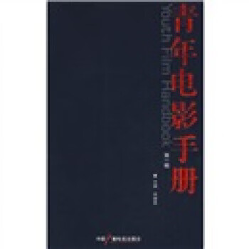 正版《青年电影手册》 宋健君， 中国广播电视出版社