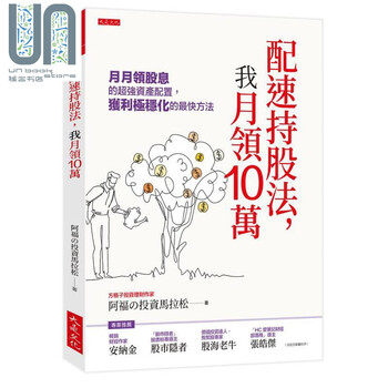 配速持股法 我月领10万 月月领股息的超强资产配置 获利极稳化的*快方法 港台原版 阿福の投资马拉松 大是 投资理财