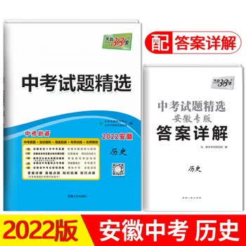 天利38套 2022安徽 历史 中考试题精选