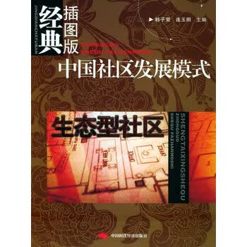 hz生态型社区【正版图书】