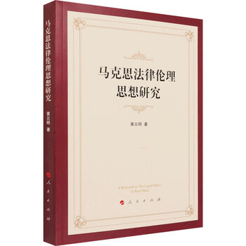 马克思法律伦理思想研究