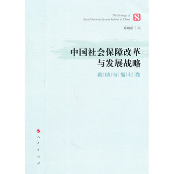 中国社会保障改革与发展战略