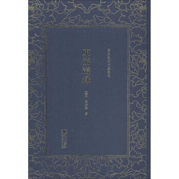 东游丛录 (清)吴汝纶