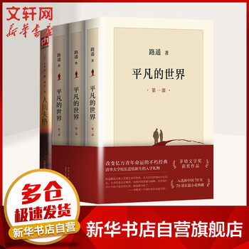 平凡的世界（全三册）路遥 矛盾文学奖获奖作品 入选新中国70年70部长篇小说典藏 清华大学校长送给新生的入学礼物
