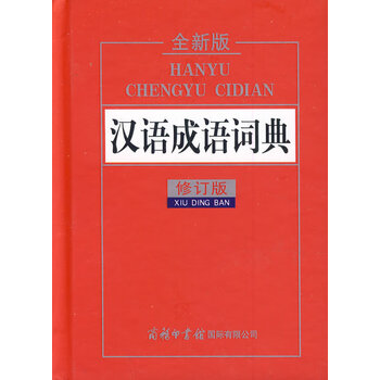 【新华书店 正版书籍】汉语成语词典全新修订版小学生多功能词典2020年新版中小学生专用辞书工具书字典词典小学生工具 正版图书绘本