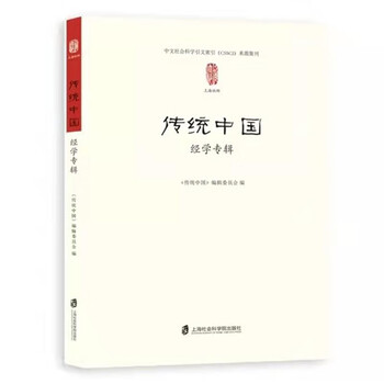 传统中国：经学专辑