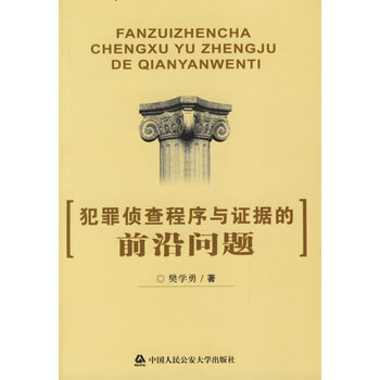 犯罪侦查程序与证据的前沿问题 樊学勇