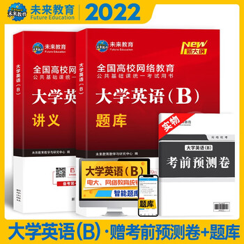 2022大学生全国高等网络教育统考公共基础课统一考试大学英语B教材讲义书试卷+算机应用基础一本通真题视频网课程 英语（讲义+题库）