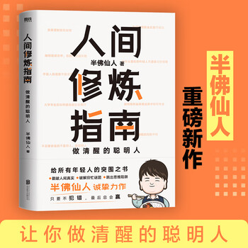 人间修炼指南 千万粉丝喜爱的 硬核男人 半佛仙人诚挚力作 内卷时代做清醒的聪明人 人间修炼指南 半佛仙人 新书定价66