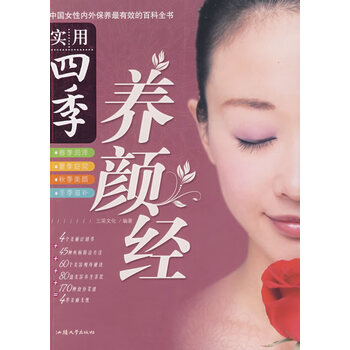 实用四季养颜经 三采文化著 汕头大学出版社
