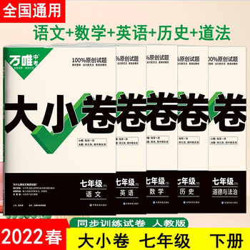 万唯大小卷七年级语文数学英语历史道法下册人教版同步训练试卷黑马卷白鸥卷配套练习册单元期中模拟期末复习 数学