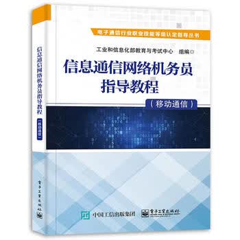 信息通信网络机务员指导教程.移动通信 工业和信息化部教育与考试中心 9787121398841