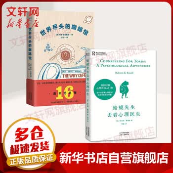 蛤蟆先生去看心理医生+世界尽头的咖啡馆 图书