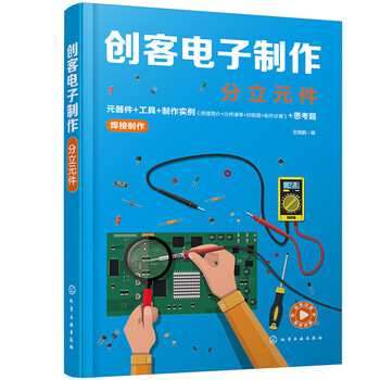 创客电子制作——分立元件 正版