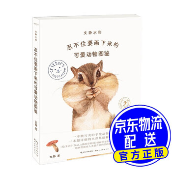 文静水彩：忍不住要画下来的可爱动物图鉴