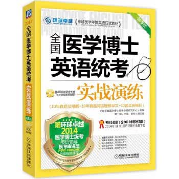 2014全国医学博士英语统考实战演练 黄一瑜 机械工业出版社