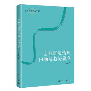 全球环境治理内涵及趋势研究【正版图书】