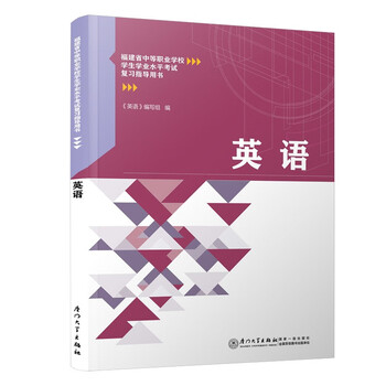 英语/福建省中等职业学校学生学业水平考试复习指导用书