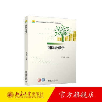 国际金融学 北京大学旗舰店正版