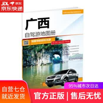 【正版图书】广西自驾游地图册 中国地图出版社 中国地图出版社