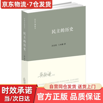 【京送自营同仓发货】民主的历史 许良英 王来棣著 法律出版社