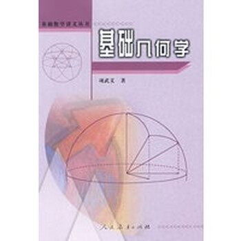 基础数学讲义丛书   基础几何学【正版图书】