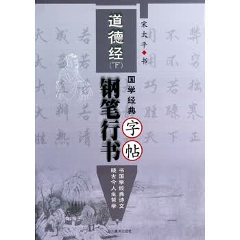 钢笔行书字帖(道德经下)/国学经典