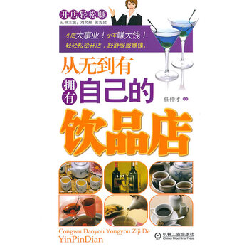 从无到有拥有自己的饮品店【正版图书】