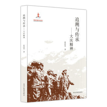 追溯与传承—大庆精神 崔世亮著,张巍校