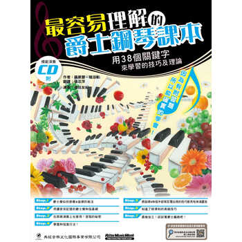 预售 藤原丰 *容易理解的爵士钢琴课本（附CD ） 典弦音乐文化出版社
