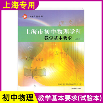 上海市初中物理学科教学基本要求  初中物理考纲 现货发行