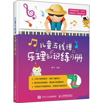 儿童五线谱乐理知识练习册 图书