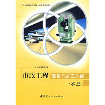 市政工程测量与施工放线一本通 《市政工程测量与施工放线一本通》编委会