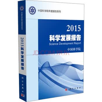 2015科学发展报告科学