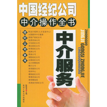 中国经纪公司中介服务【正版图书】