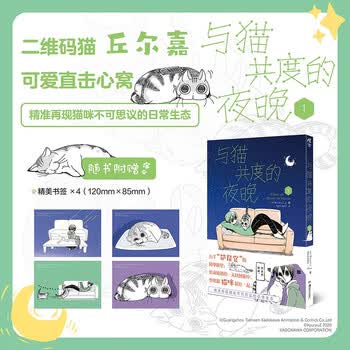 与猫共度的夜晚. 1（漫画）随书附赠精美书签4张，幽默搞笑萌宠猫咪丘尔嘉不可思议的日常生态！