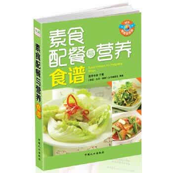 素食配餐与营养食谱