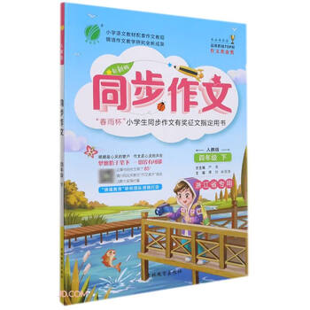 同步作文(4下人教版浙江省专用创新版)
