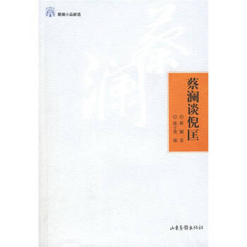 蔡澜谈倪匡【正版书】