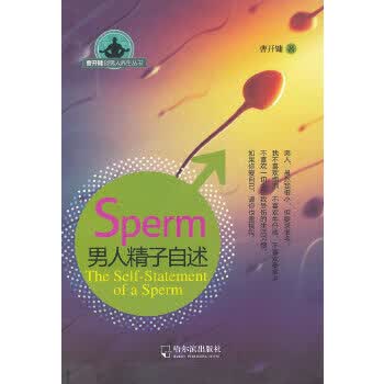 男人精子自述 9787548401131