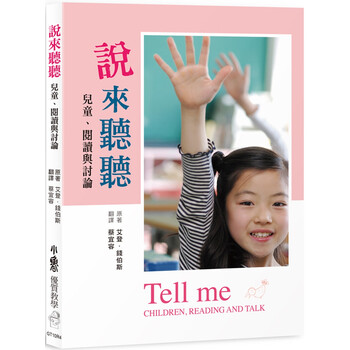 预售 艾登．钱伯斯 说来听听：儿童、阅读与讨论 (四版) 小鲁文化