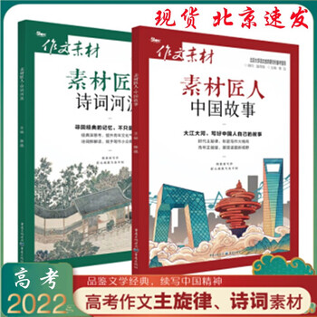 2022高考作文素材匠人中国故事+诗词河流北京大学语文教育研究所备考指导温儒敏张讯高考辅导资料2册