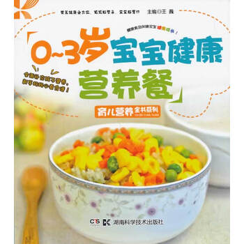 0--3岁宝宝健康营养餐【正版图书】