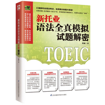 【京联正品】新托业语法全真模拟试题解密郑颖9787571319458