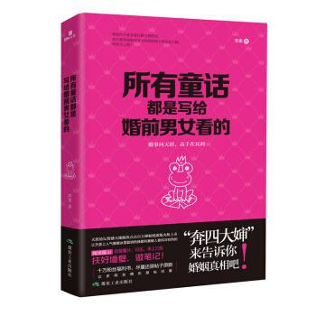 所有童话都是写给婚前男女看的 苹果 著