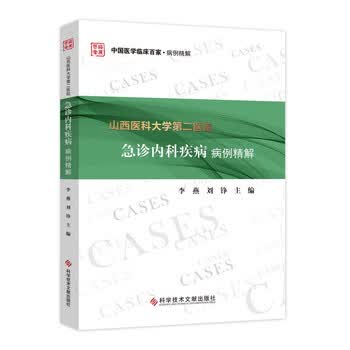 山西医科大学第二医院急诊内科疾病病例精解